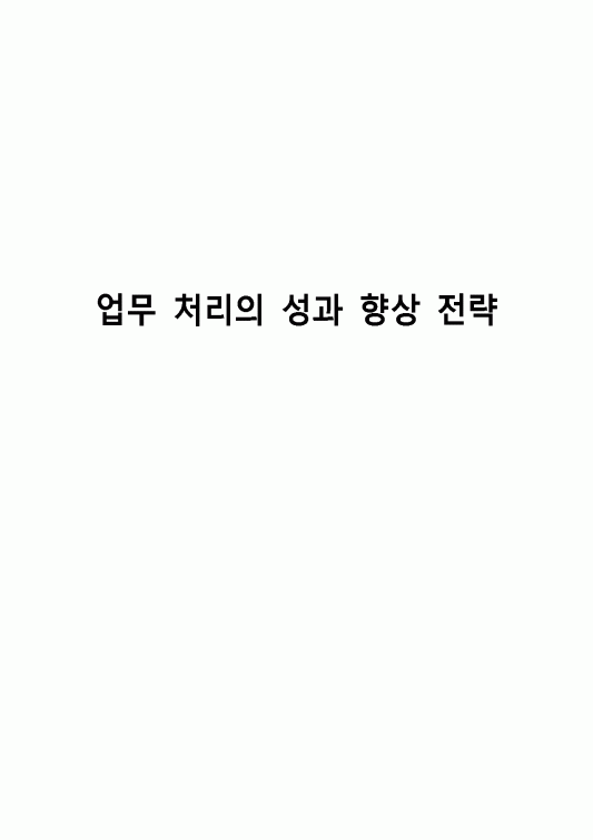 업무 처리의 성과 향상 전략
