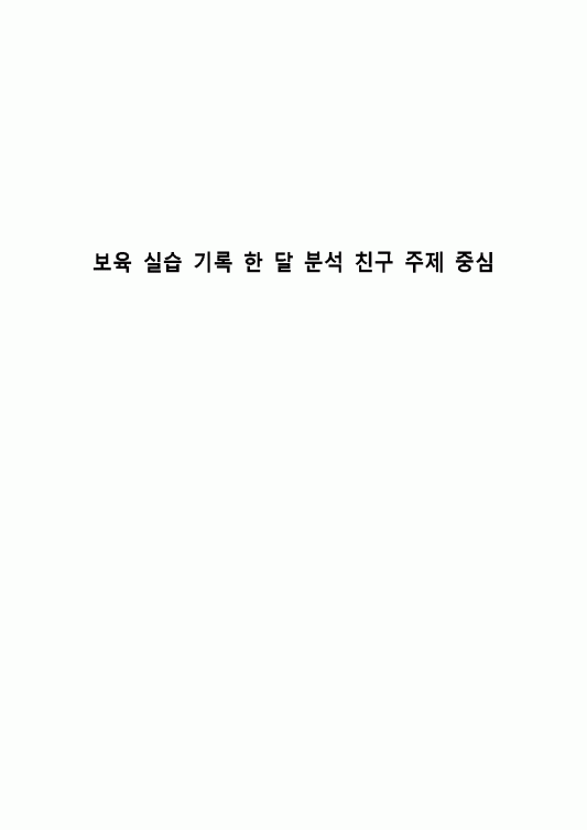 보육 실습 기록 한 달 분석 친구 주제 중심