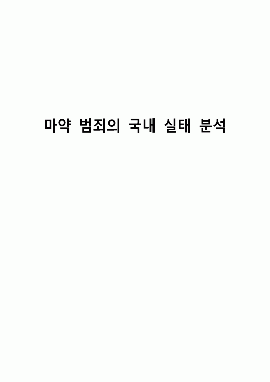 마약 범죄의 국내 실태 분석