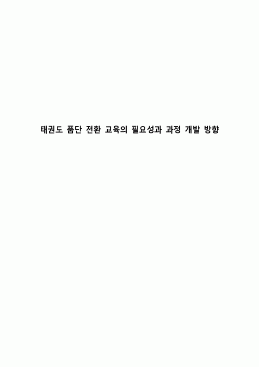 태권도 품단 전환 교육의 필요성과 과정 개발 방향