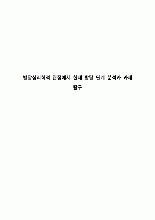 발달심리학적 관점에서 현재 발달 단계 분석과 과제 탐구