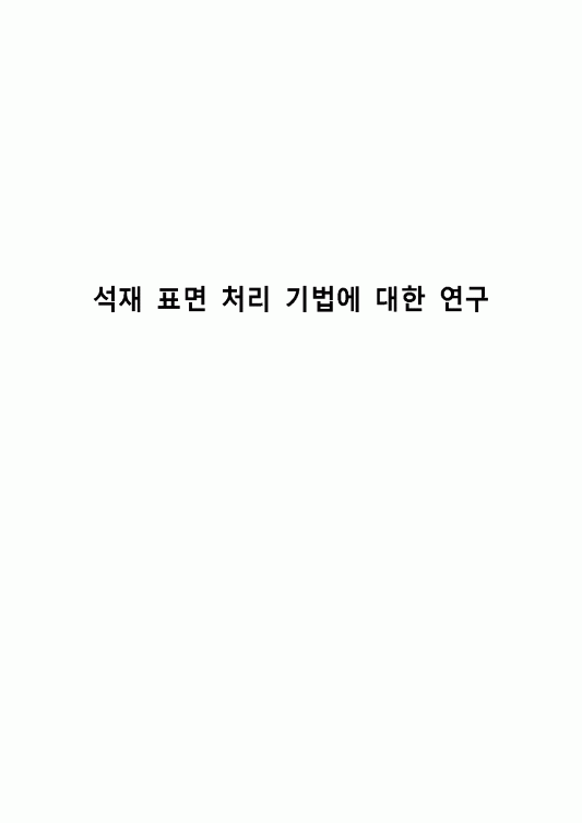 석재 표면 처리 기법에 대한 연구