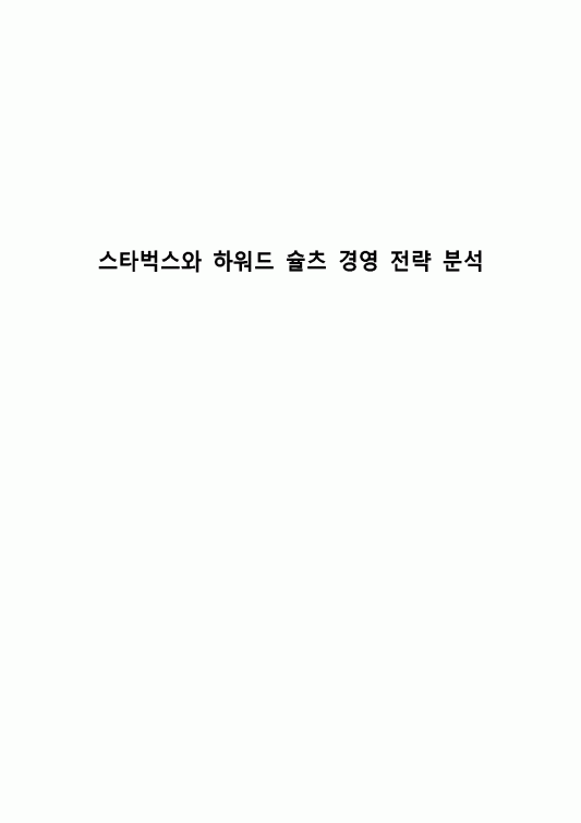 스타벅스와 하워드 슐츠 경영 전략 분석
