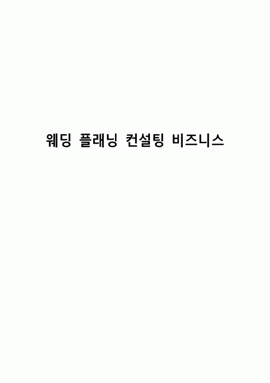 웨딩 플래닝 컨설팅 비즈니스