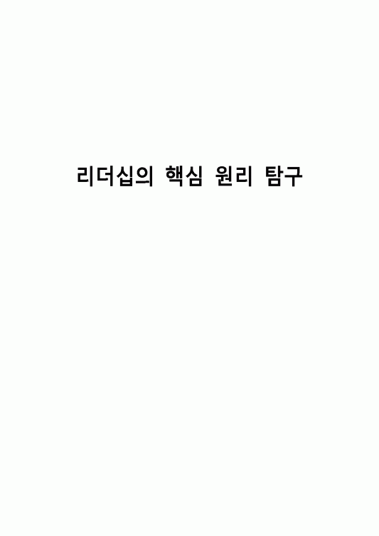 리더십의 핵심 원리 탐구