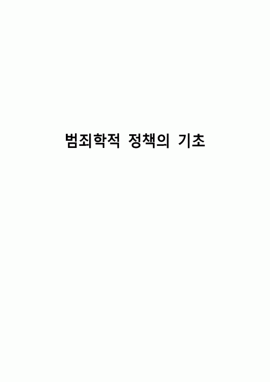 범죄학적 정책의 기초
