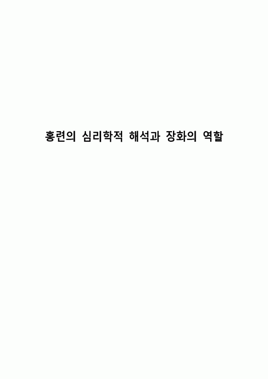 홍련의 심리학적 해석과 장화의 역할