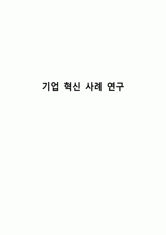 기업 혁신 사례 연구