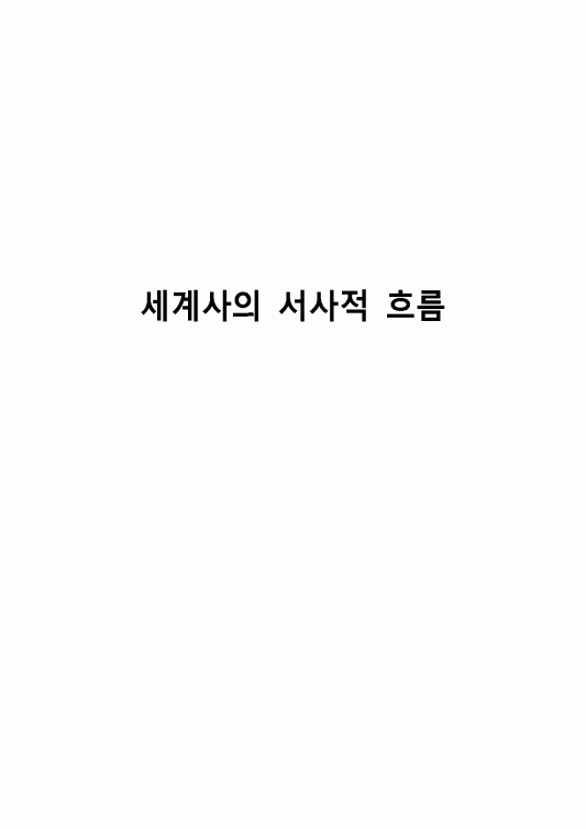 세계사의 서사적 흐름