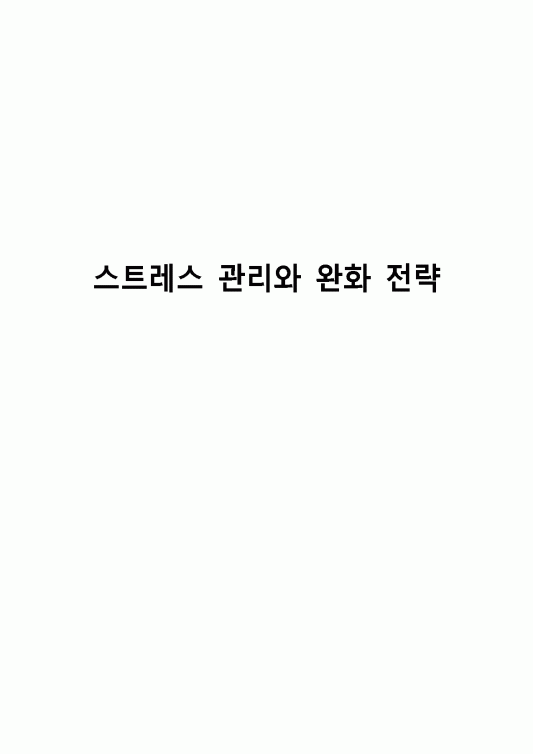 스트레스 관리와 완화 전략