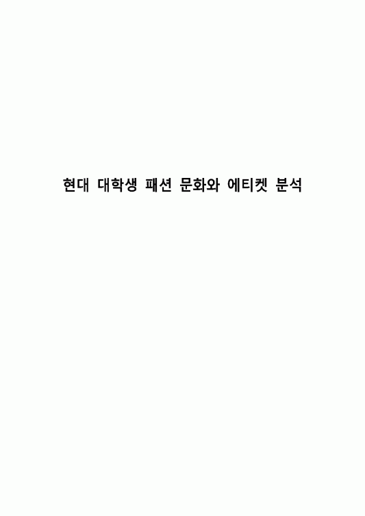 현대 대학생 패션 문화와 에티켓 분석