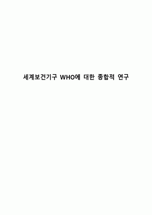세계보건기구 WHO에 대한 종합적 연구