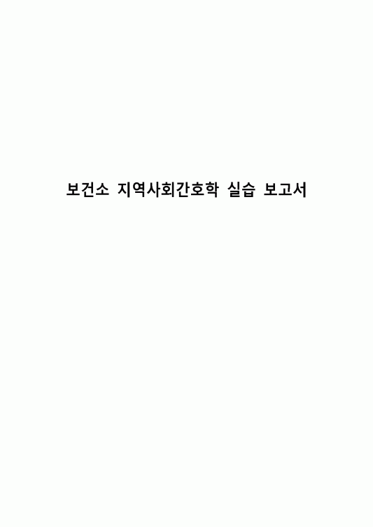 보건소 지역사회간호학 실습 보고서