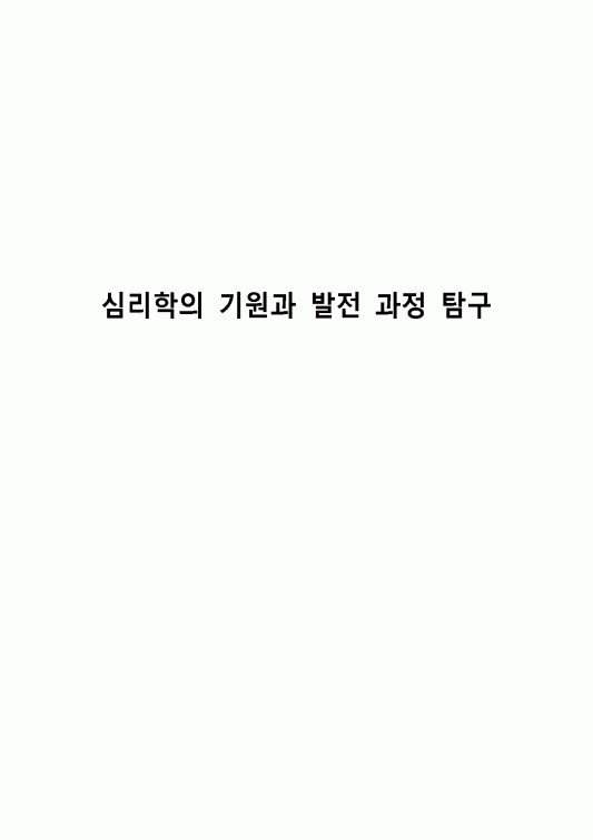 심리학의 기원과 발전 과정 탐구