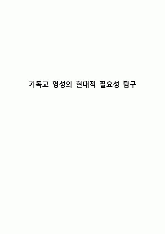 기독교 영성의 현대적 필요성 탐구