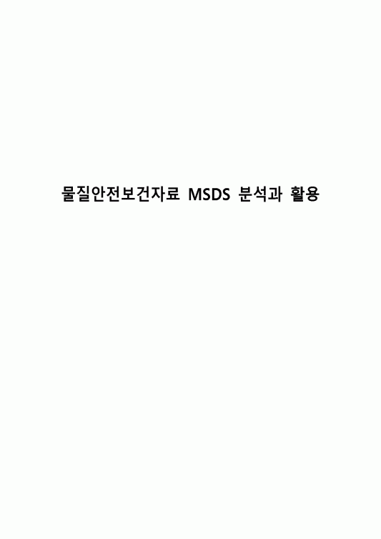 물질안전보건자료 MSDS 분석과 활용