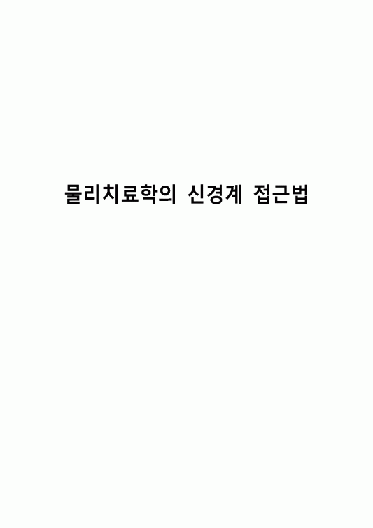 물리치료학의 신경계 접근법