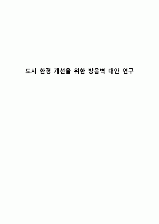 도시 환경 개선을 위한 방음벽 대안 연구