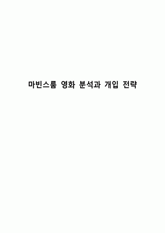 마빈스룸 영화 분석과 개입 전략
