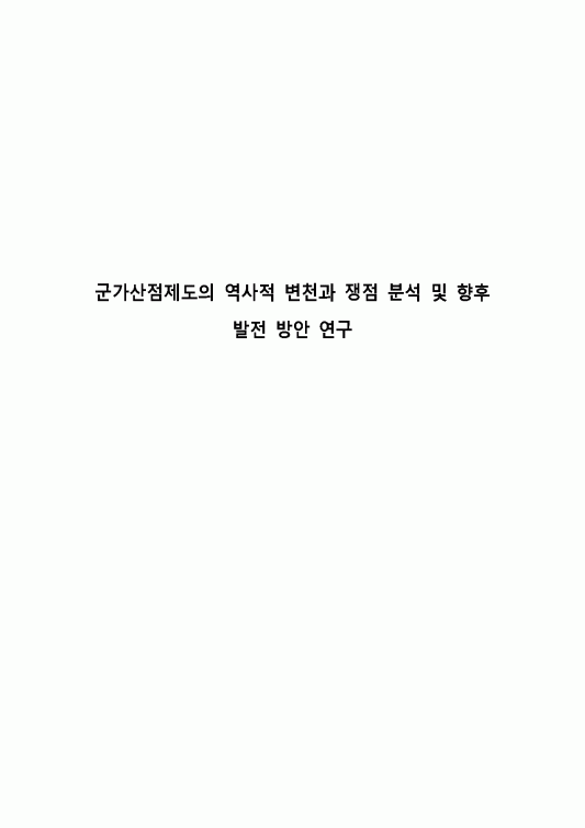 군가산점제도의 역사적 변천과 쟁점 분석 및 향후 발전 방안 연구