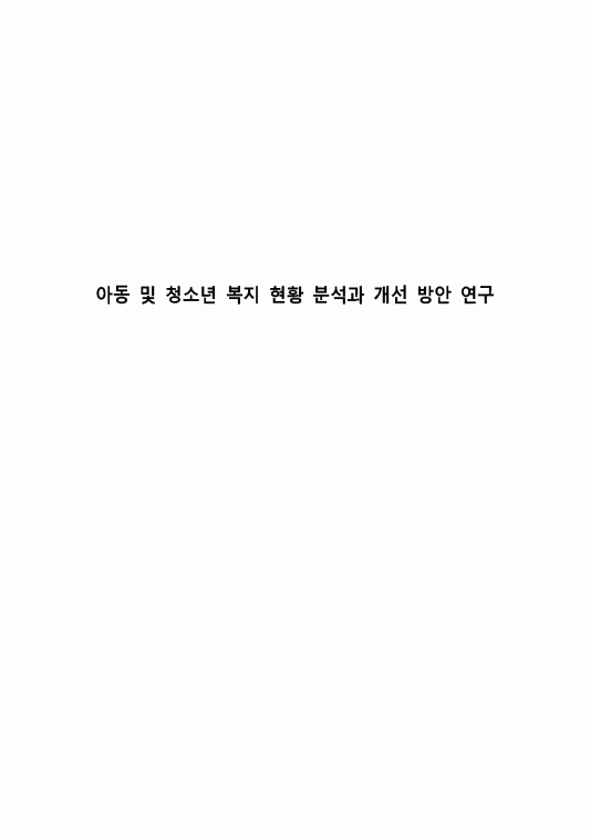 아동 및 청소년 복지 현황 분석과 개선 방안 연구
