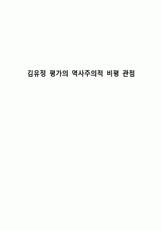 김유정 평가의 역사주의적 비평 관점