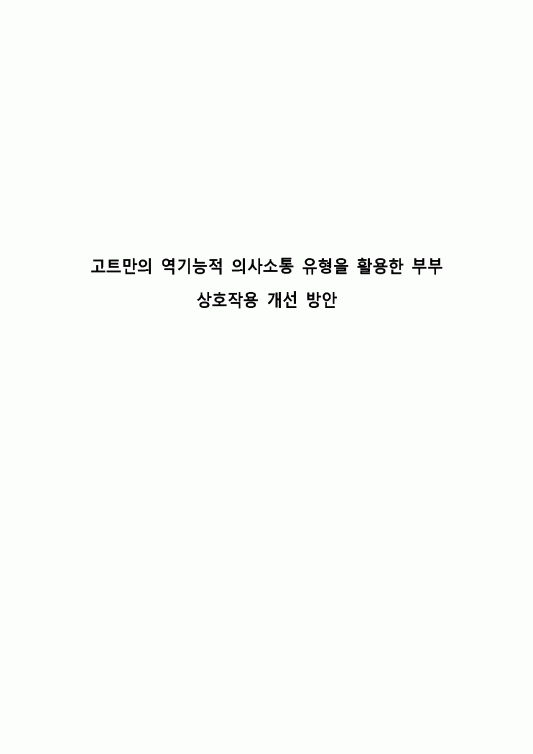 고트만의 역기능적 의사소통 유형을 활용한 부부 상호작용 개선 방안