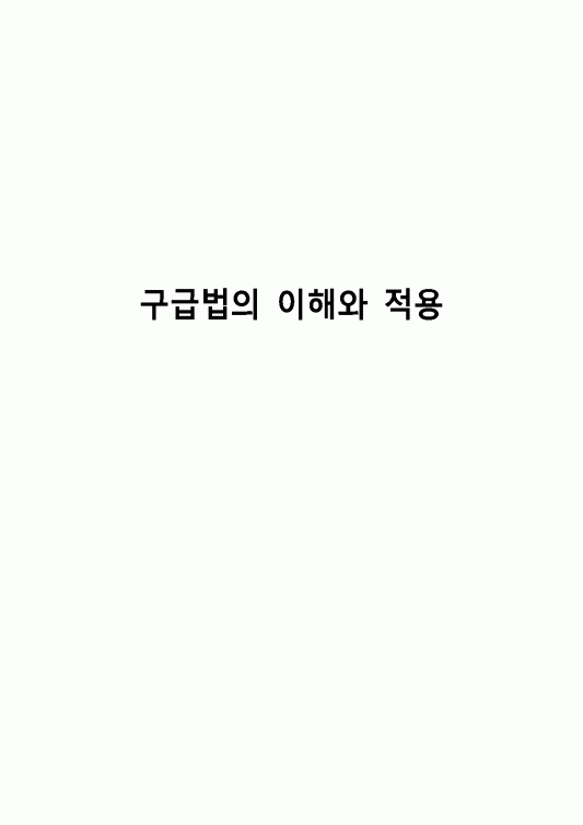 구급법의 이해와 적용