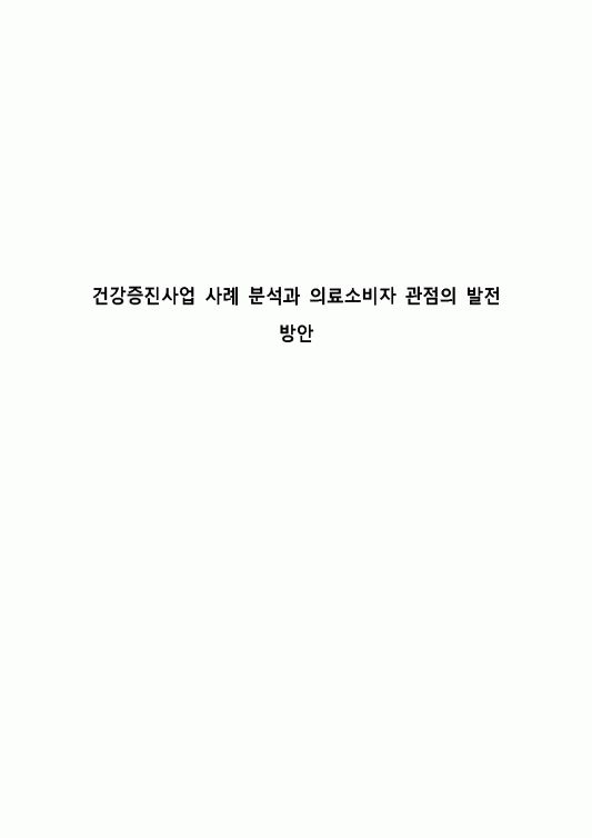 건강증진사업 사례 분석과 의료소비자 관점의 발전 방안