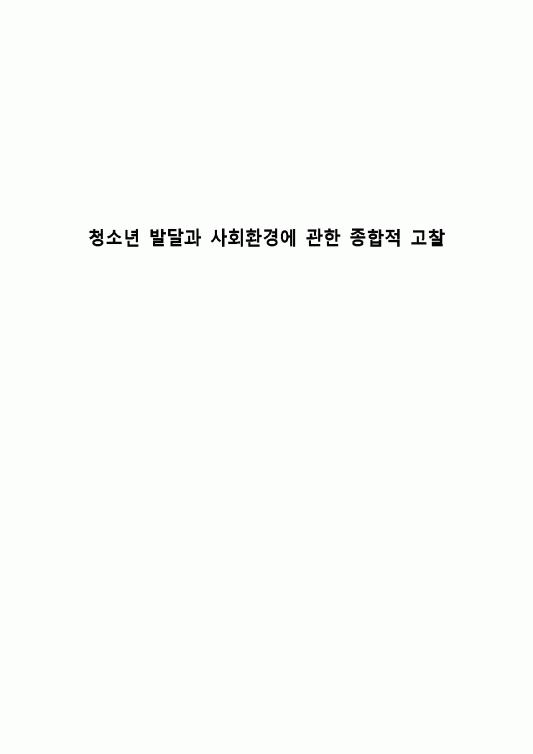 청소년 발달과 사회환경에 관한 종합적 고찰