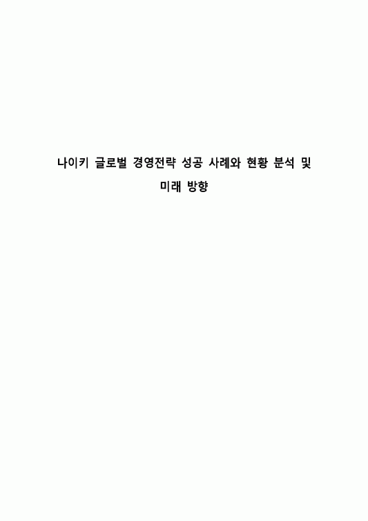 나이키 글로벌 경영전략 성공 사례와 현황 분석 및 미래 방향