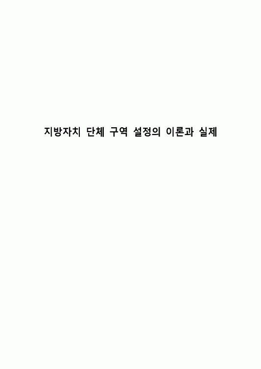 지방자치 단체 구역 설정의 이론과 실제