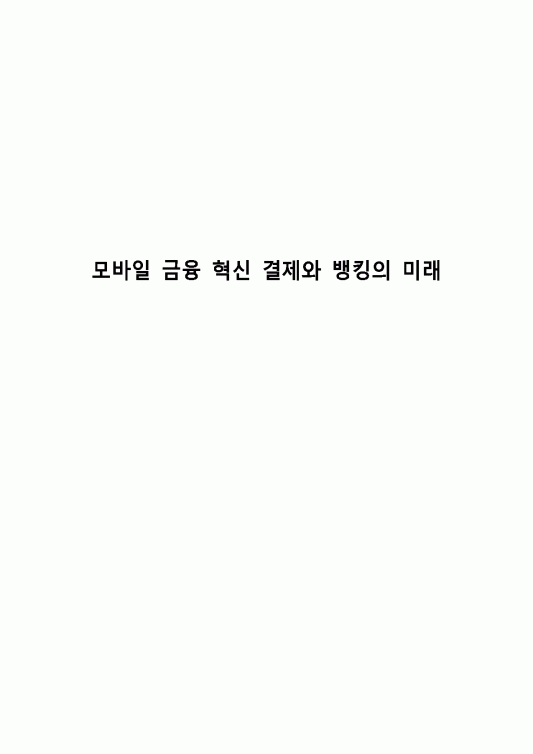모바일 금융 혁신 결제와 뱅킹의 미래