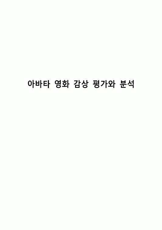 아바타 영화 감상 평가와 분석