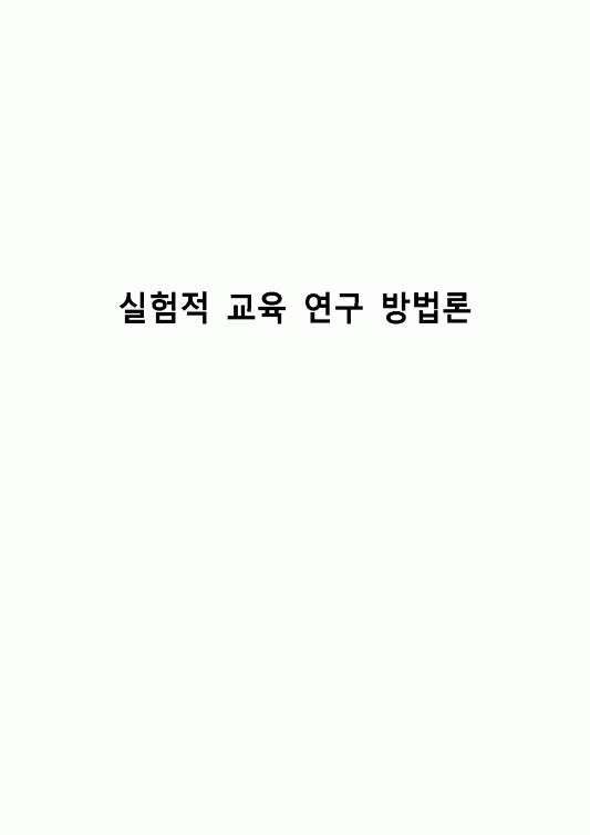 실험적 교육 연구 방법론