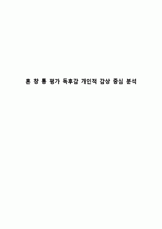 혼 창 통 평가 독후감 개인적 감상 중심 분석