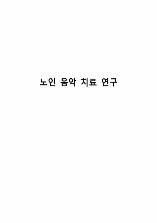 노인 음악 치료 연구