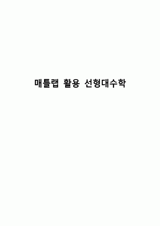 매틀랩 활용 선형대수학