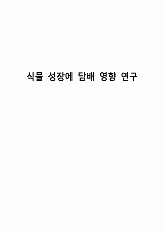 식물 성장에 담배 영향 연구