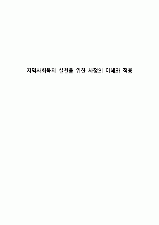 지역사회복지 실천을 위한 사정의 이해와 적용