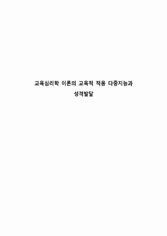 교육심리학 이론의 교육적 적용 다중지능과 성격발달