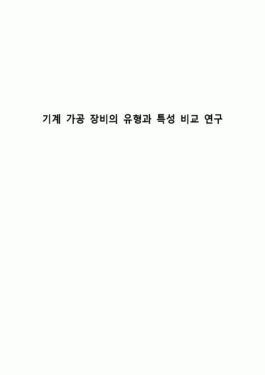 기계 가공 장비의 유형과 특성 비교 연구