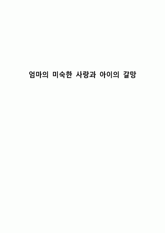 엄마의 미숙한 사랑과 아이의 갈망