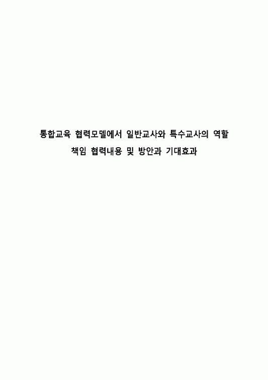 통합교육 협력모델에서 일반교사와 특수교사의 역할 책임 협력내용 및 방안과 기대효과
