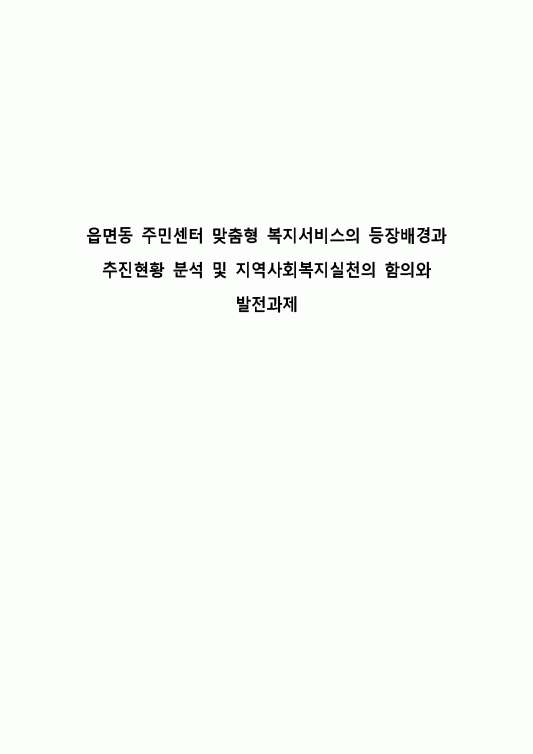 읍면동 주민센터 맞춤형 복지서비스의 등장배경과 추진현황 분석 및 지역사회복지실천의 함의와 발전과제