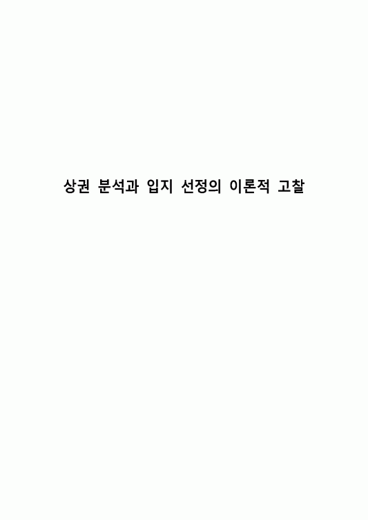 상권 분석과 입지 선정의 이론적 고찰