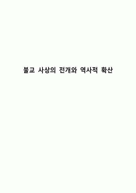 불교 사상의 전개와 역사적 확산