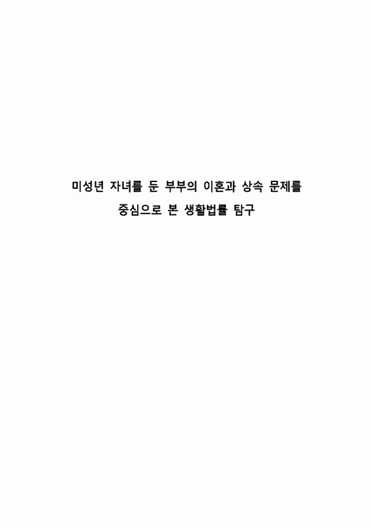 미성년 자녀를 둔 부부의 이혼과 상속 문제를 중심으로 본 생활법률 탐구