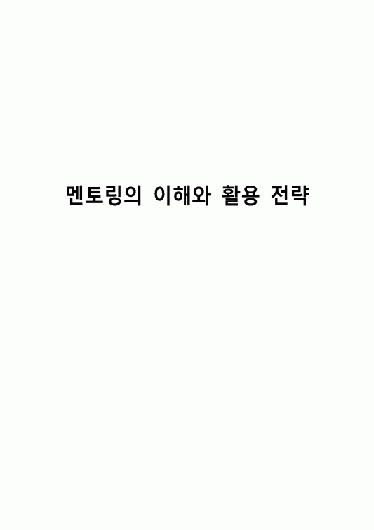 멘토링의 이해와 활용 전략