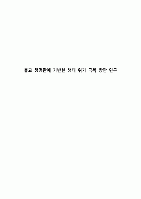불교 생명관에 기반한 생태 위기 극복 방안 연구